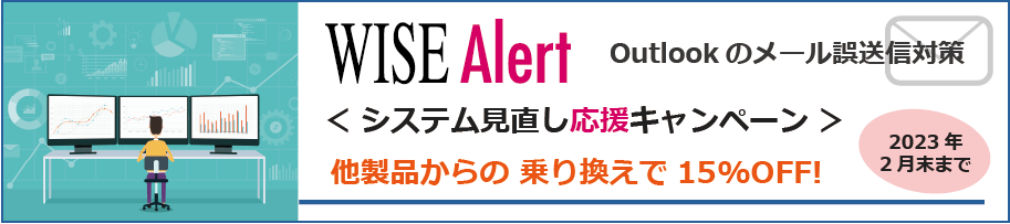 WISE Alert：システム見直し応援キャンペーン＜終了しました＞ - AIによるメール 監査・監視/IoTデータベースなら｜株式会社エアー